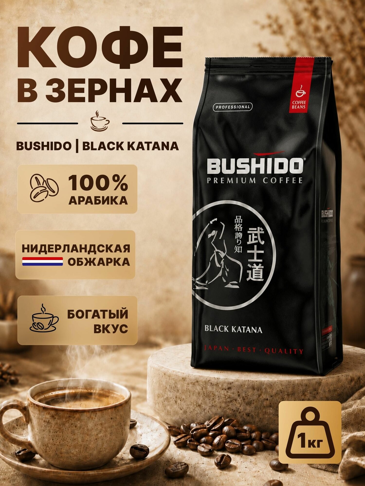 Кофе зерновой Bushido black katana