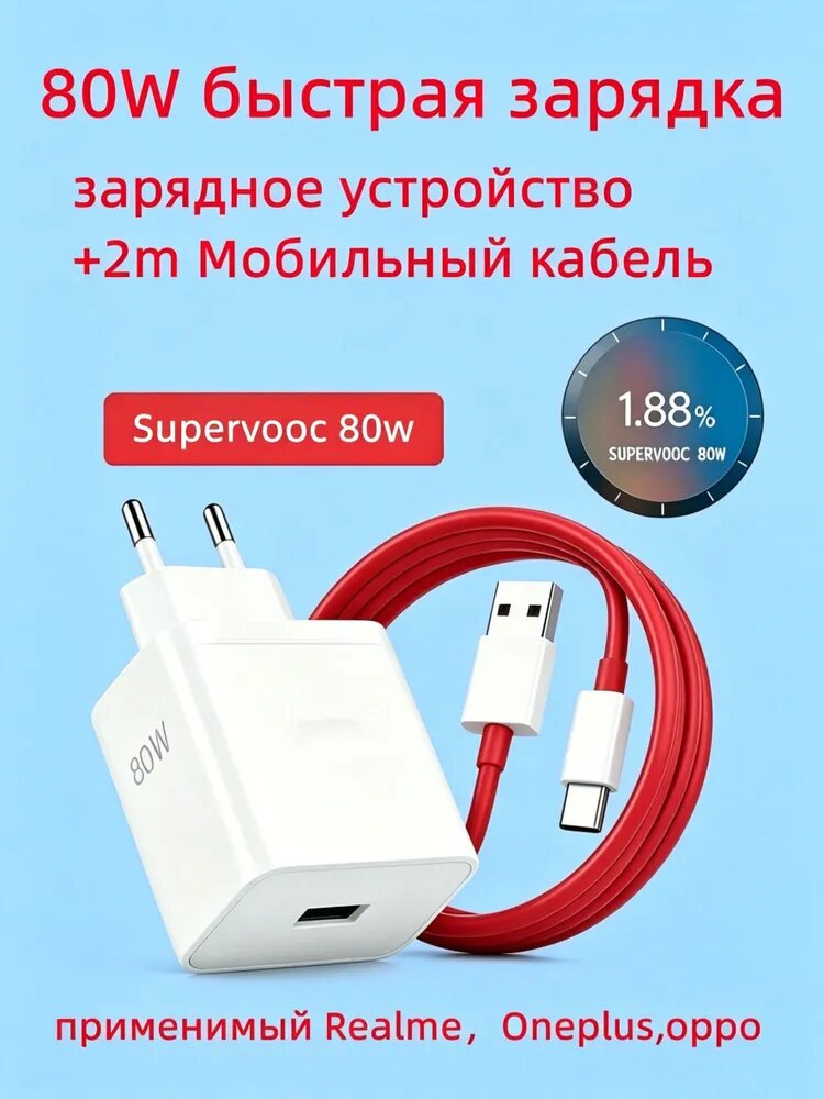 Быстрая зарядка 80W SuperVOOC с кабелем 2m USB-C универсальное зарядное устройство для смартфонов