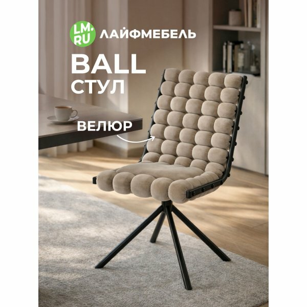 Стул на металлокаркасе Лайфмебель Ball 1 бежевый / черный
