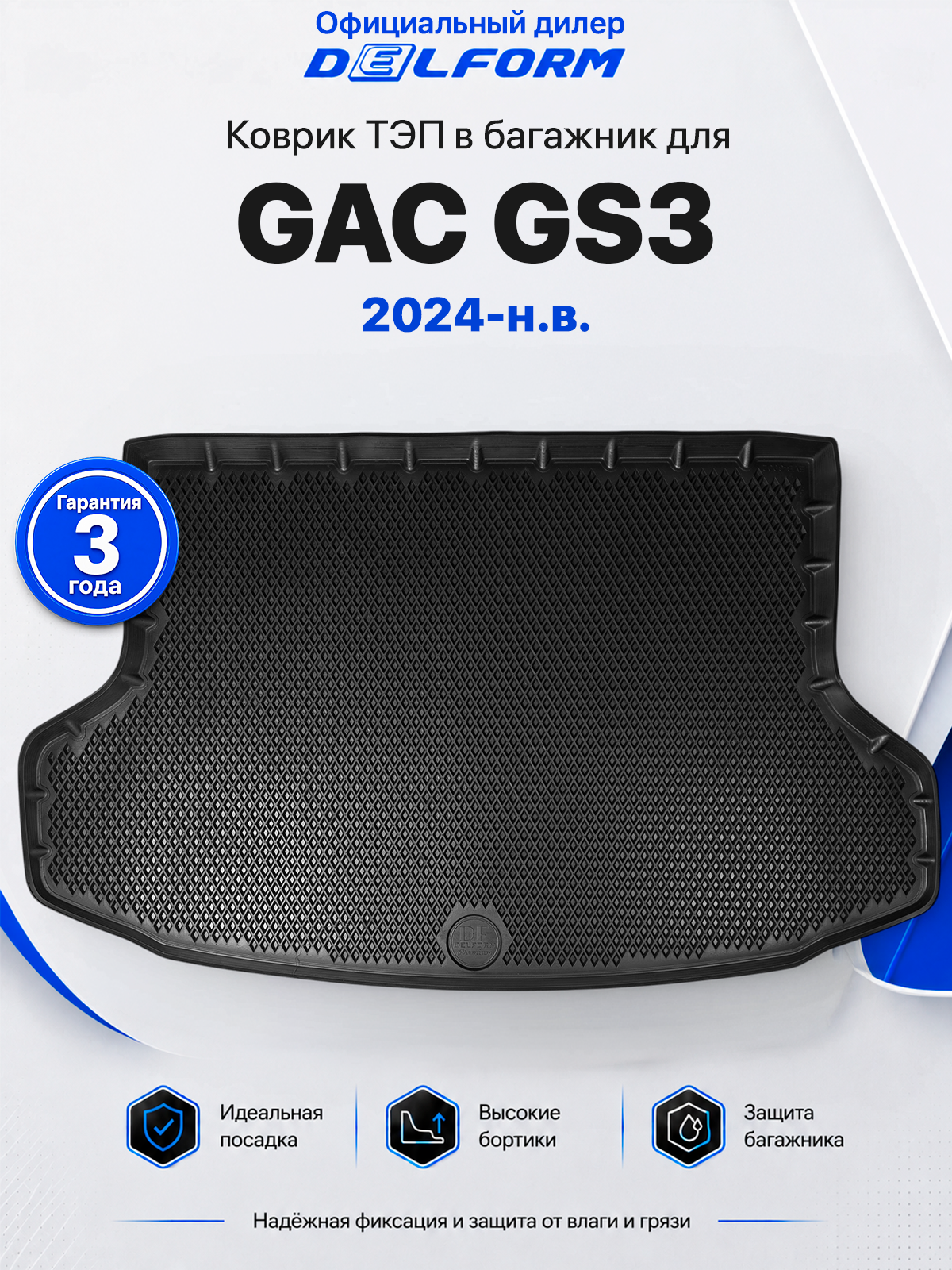 Коврик в багажник для GAC GS3 2024-н. в. ( ГАК GS3, ГАК ГС3 2024-нв ) ТЭП Premium EVA 3D, с бортами, Delform