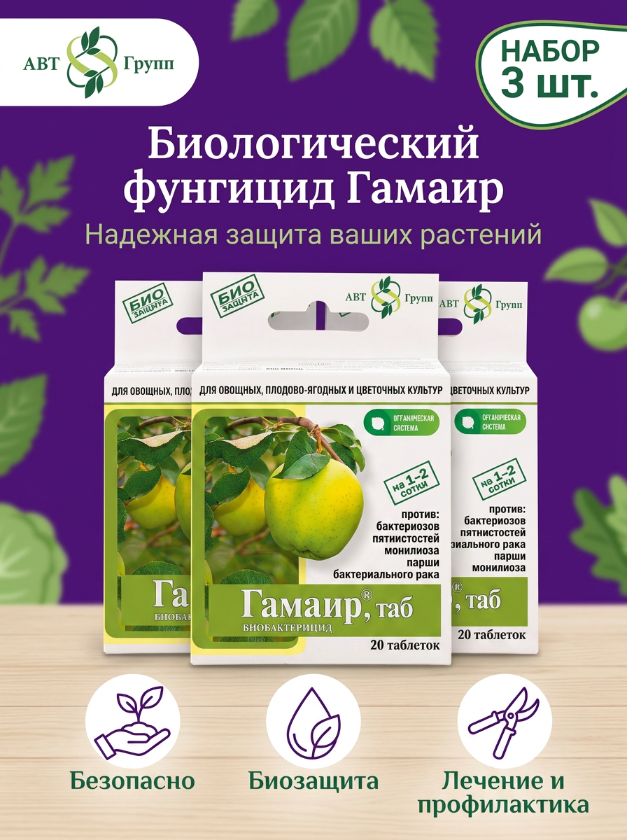 «Гамаир» набор 3*20 таблеток. Биопрепарат для защиты плодово-ягодных культур.