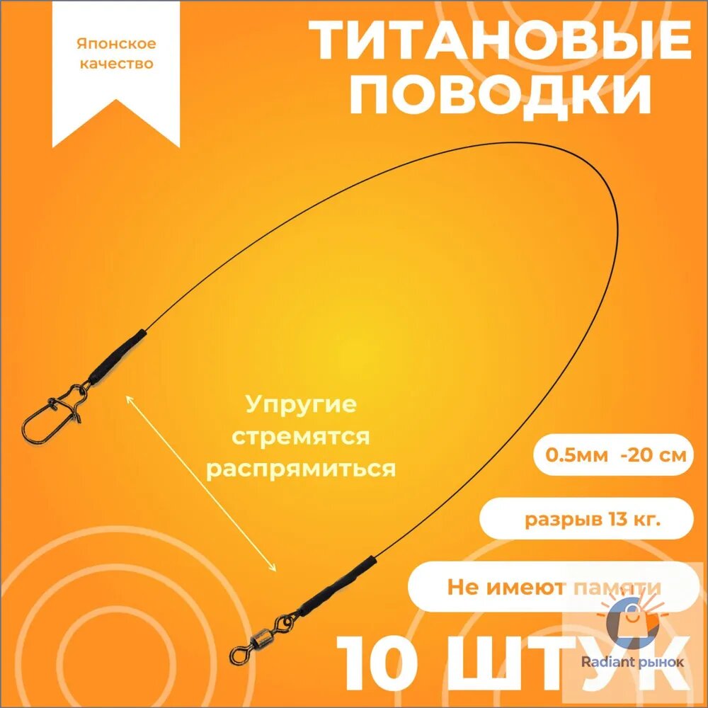 Титановые поводки для рыбалки, материал Titan Нитинол Nitinol не имеет памяти очень легкий 10 штук 20 см.