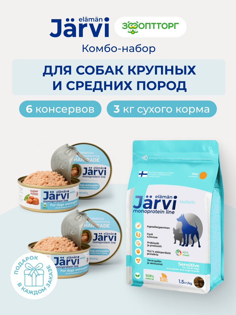 Комбо-набор для собак средних и крупных пород Jarvi монопротеиновый сухой корм 3 кг + микс консервов 100 г х 6 шт.