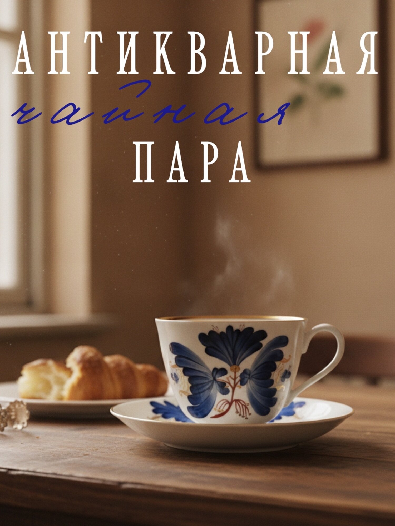 Старинная чайная пара "Синие цветы". Фарфор ЛФЗ. СССР, 1930-е.