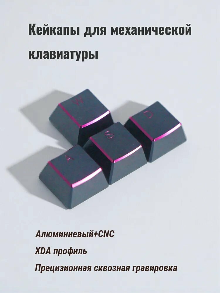 Металлические кейкапы для механической клавиатуры, Алюминий CNC, XDA , WASD (4 шт.)