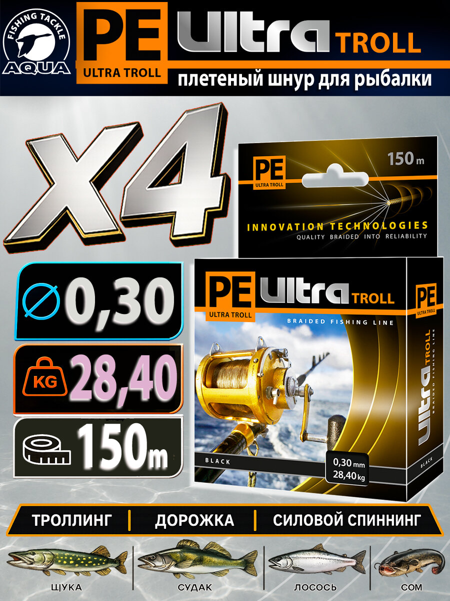 Плетеный шнур для рыбалки AQUA PE Ultra Troll черный 150m 0.30mm 28.40kg