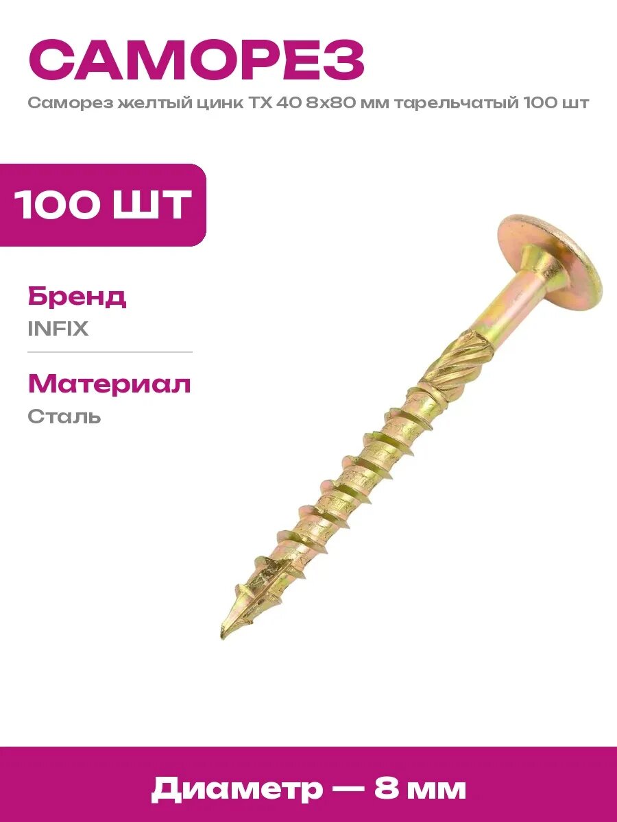 Конструкционный саморез с тарельчатой головкой 8х80 100 шт