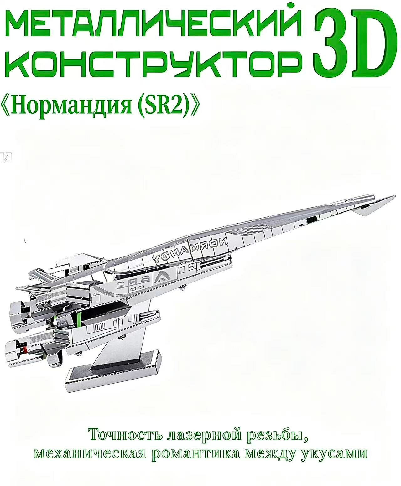 Нормандия (SR2) 3D Металлическая модель головоломки бросает вызов веселью DIY Взрослые игрушки