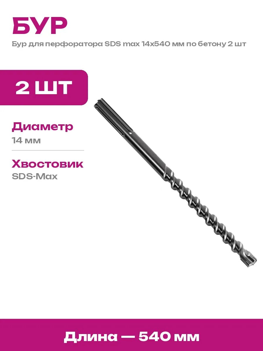 Сверло по бетону SDS max 14x540 мм 4 режущие кромки 2 шт