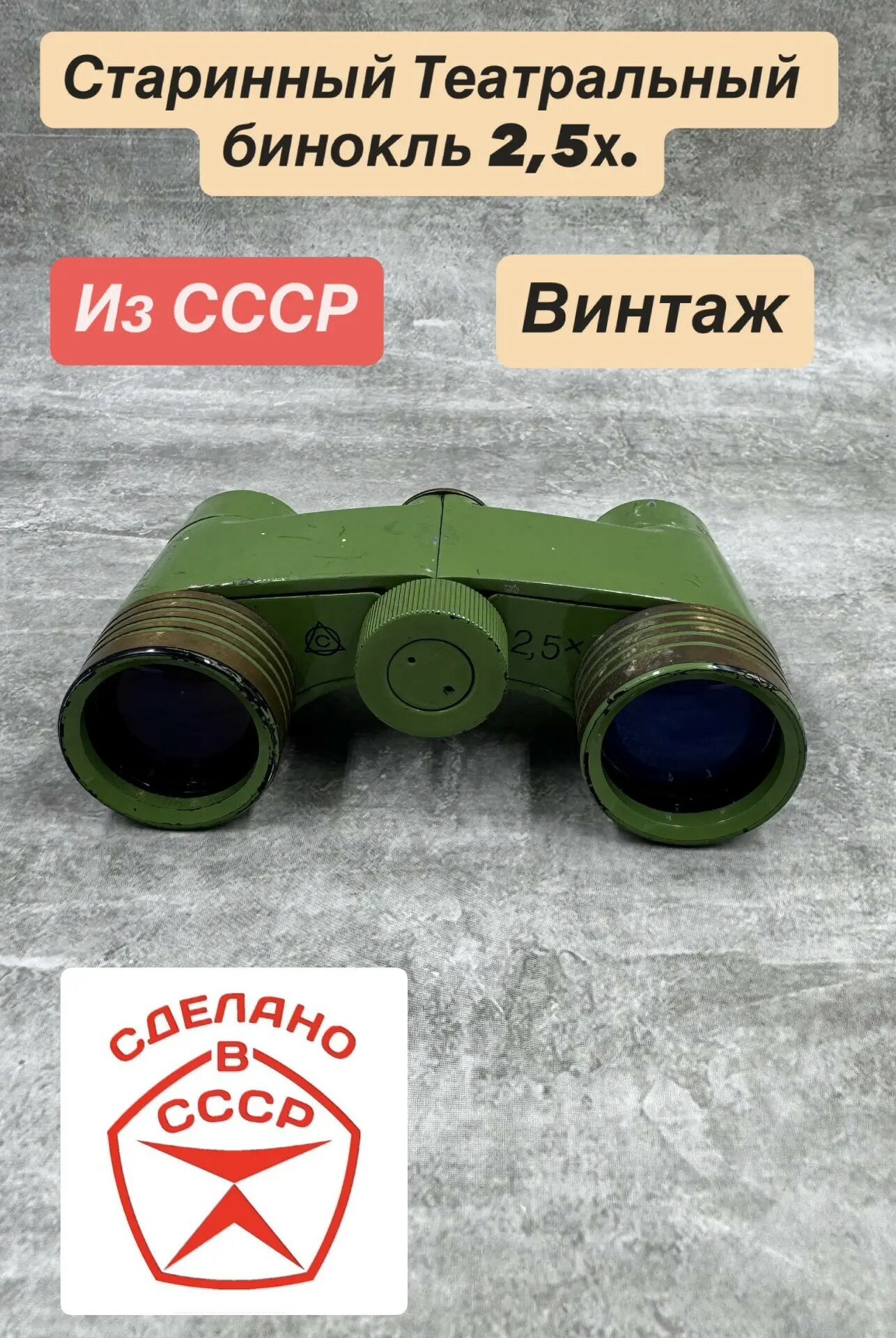 Бинокль театральный БГН 2,5х24, зеленый. Знак качества, СССР. Винтаж!