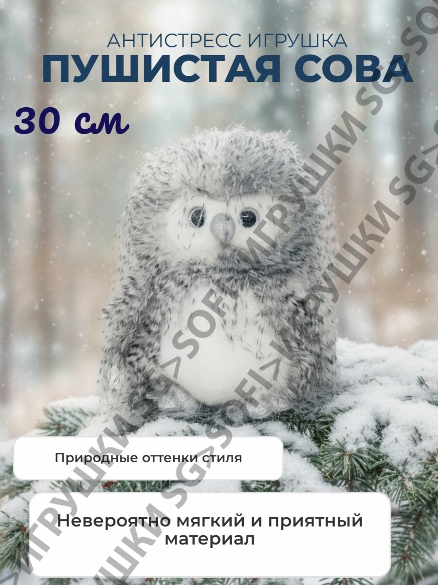 Мягкая игрушка антистресс- Пушистая Полярная Сова30 см.