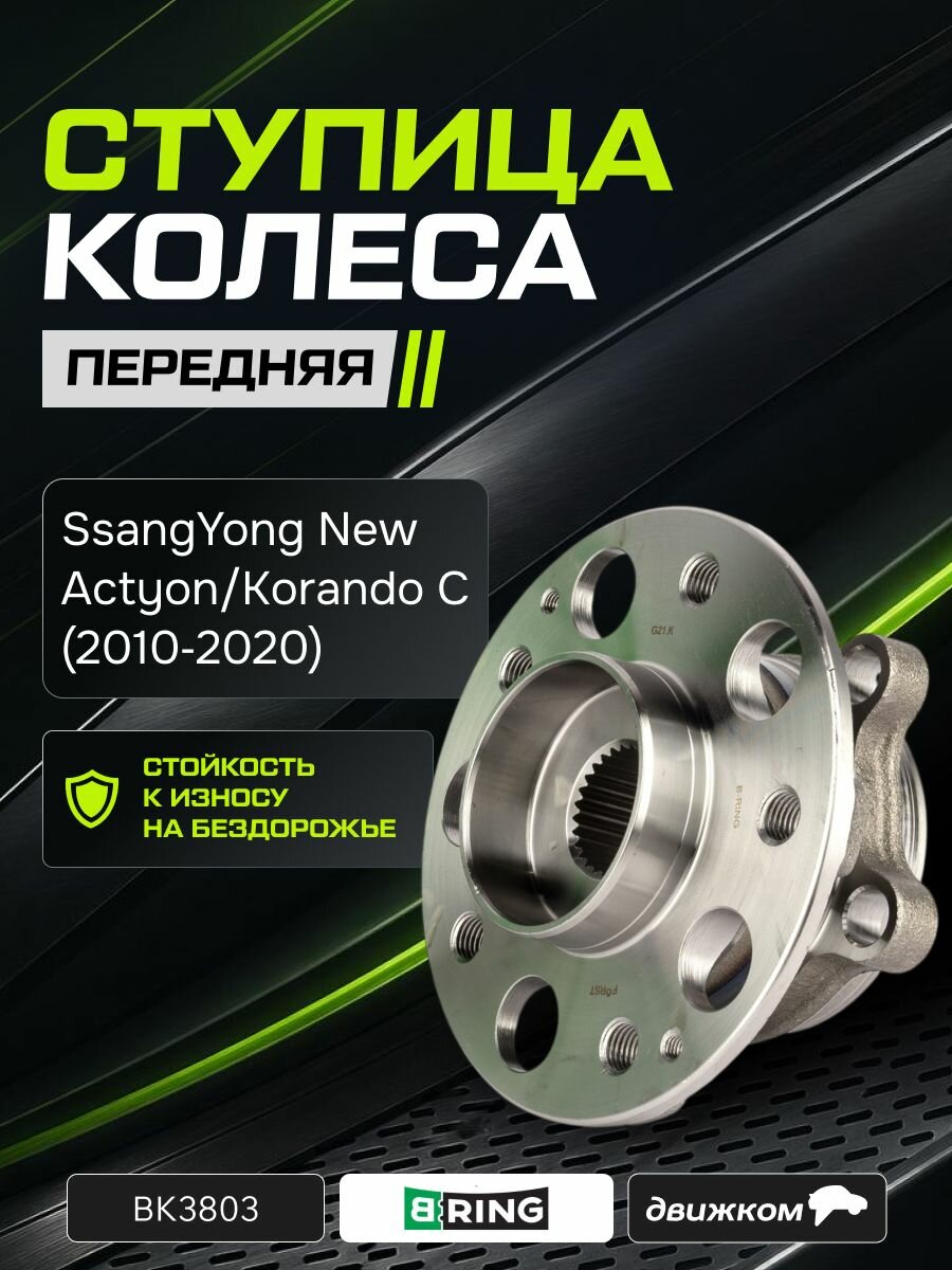 Ступица SSANGYONG New Actyon Korando (10 ) (перед.) (d 144.3) с подшип. в сборе (B ring)