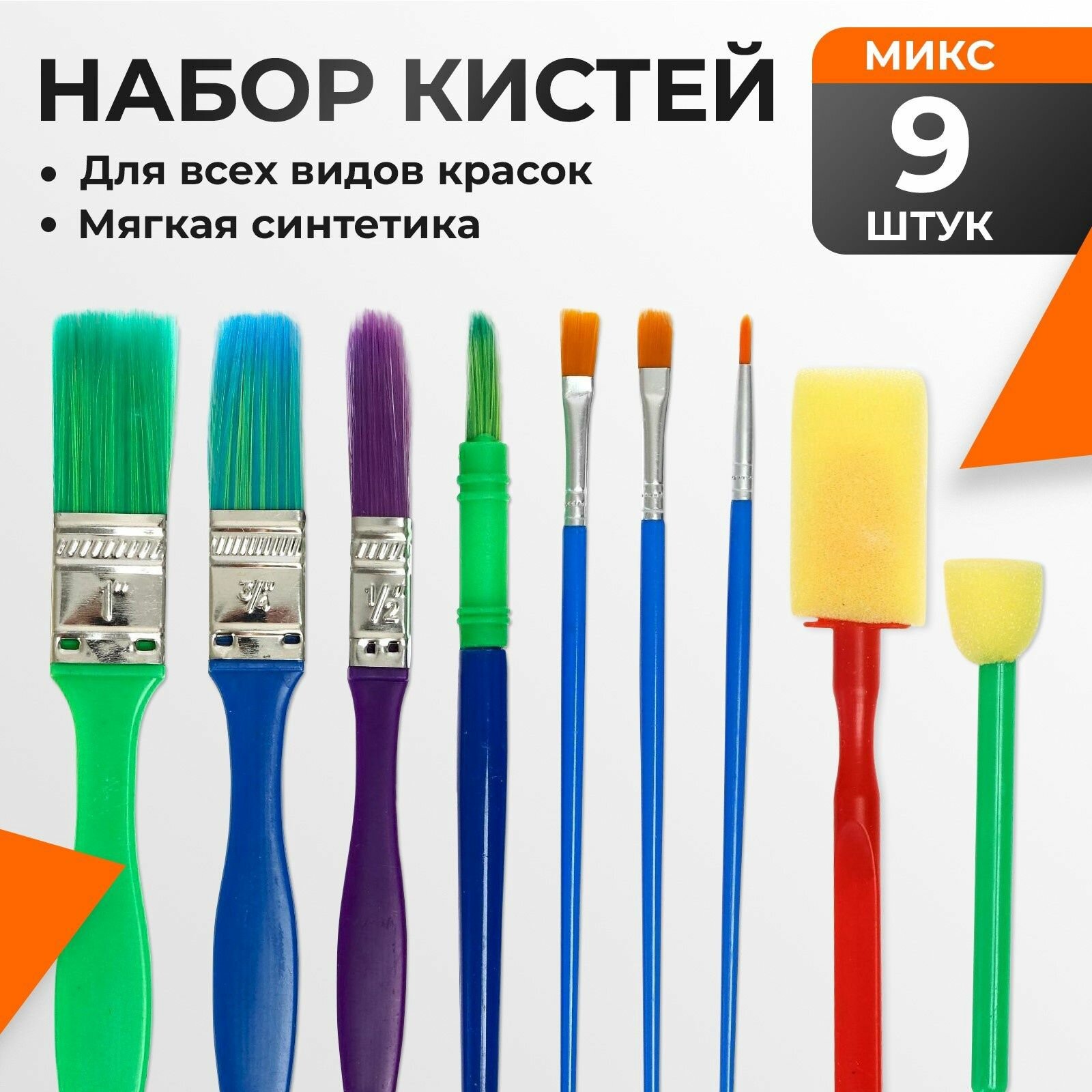 Набор кистей для акриловых красок / 9 штук / мягкая синтетика