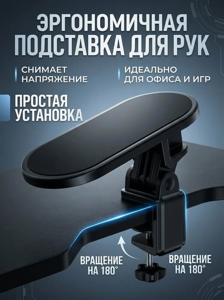 Эргономичная подставка для руки до локтя, крепится к столу, для мыши и клавиатуры, снимает усталость, профилактика туннельного синдрома