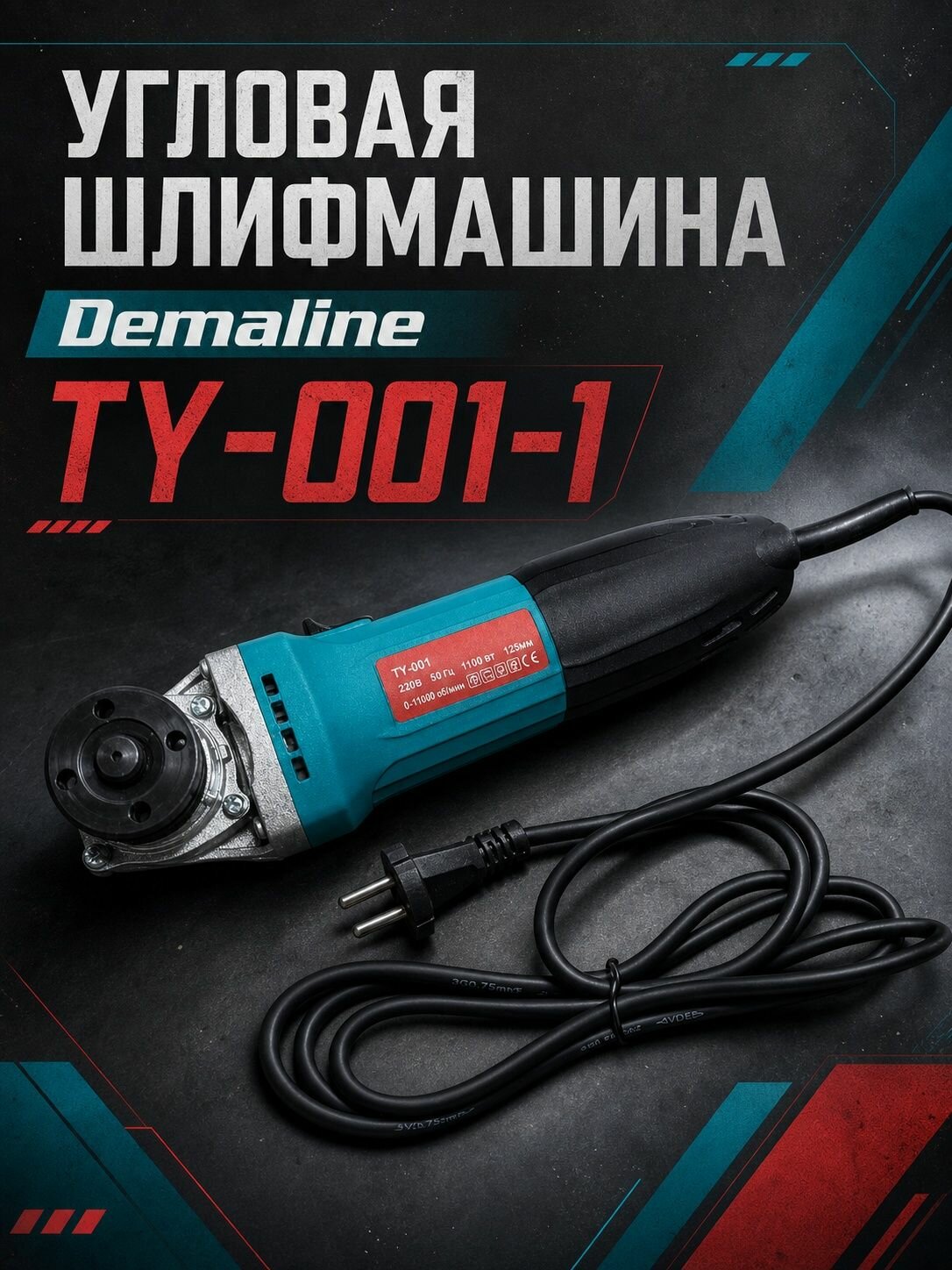 Шлифмашина угловая болгарка Demaline 125мм