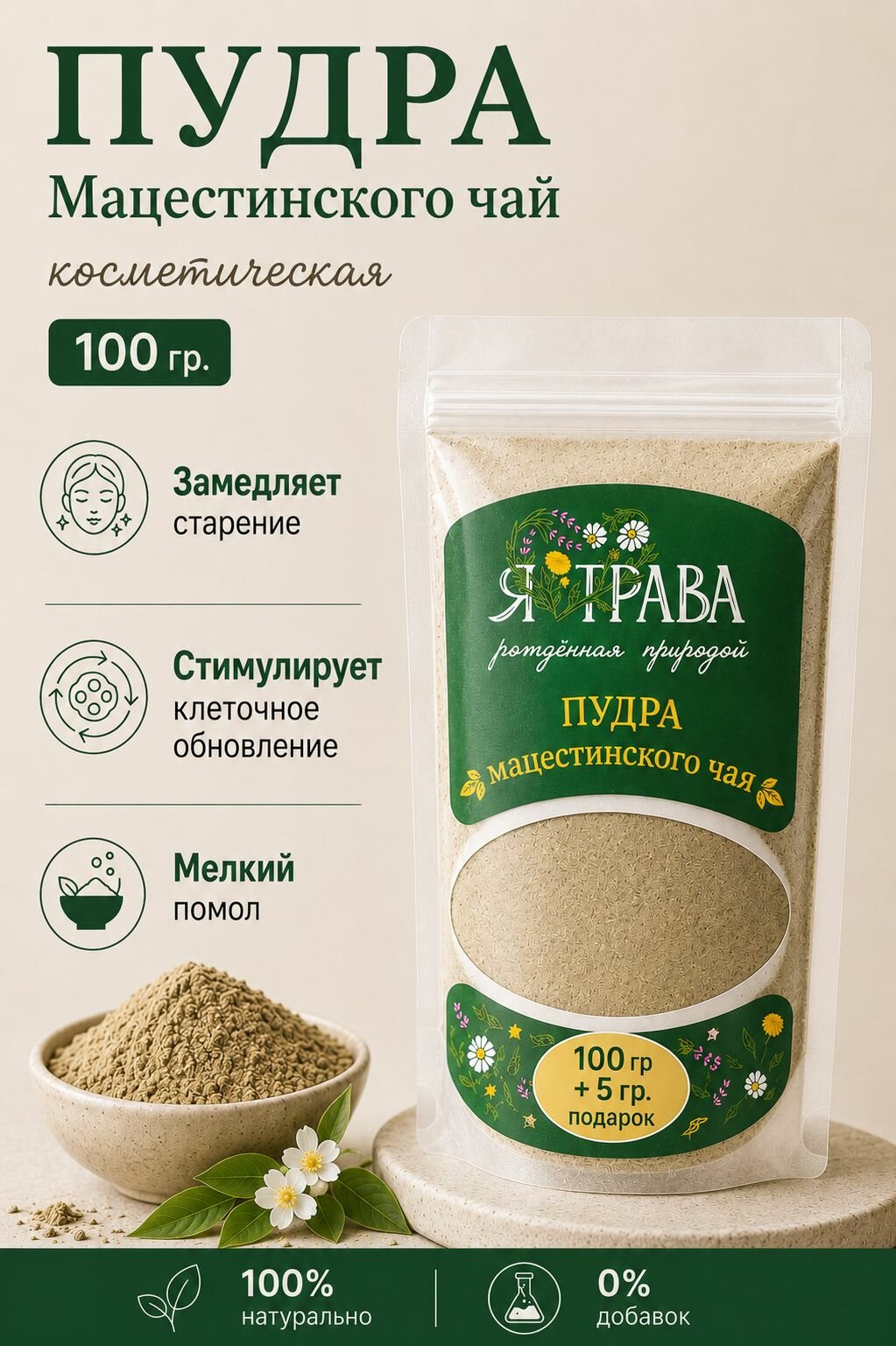 Пудра зелёного мацестинского чая 100 грамм для ухода за кожей