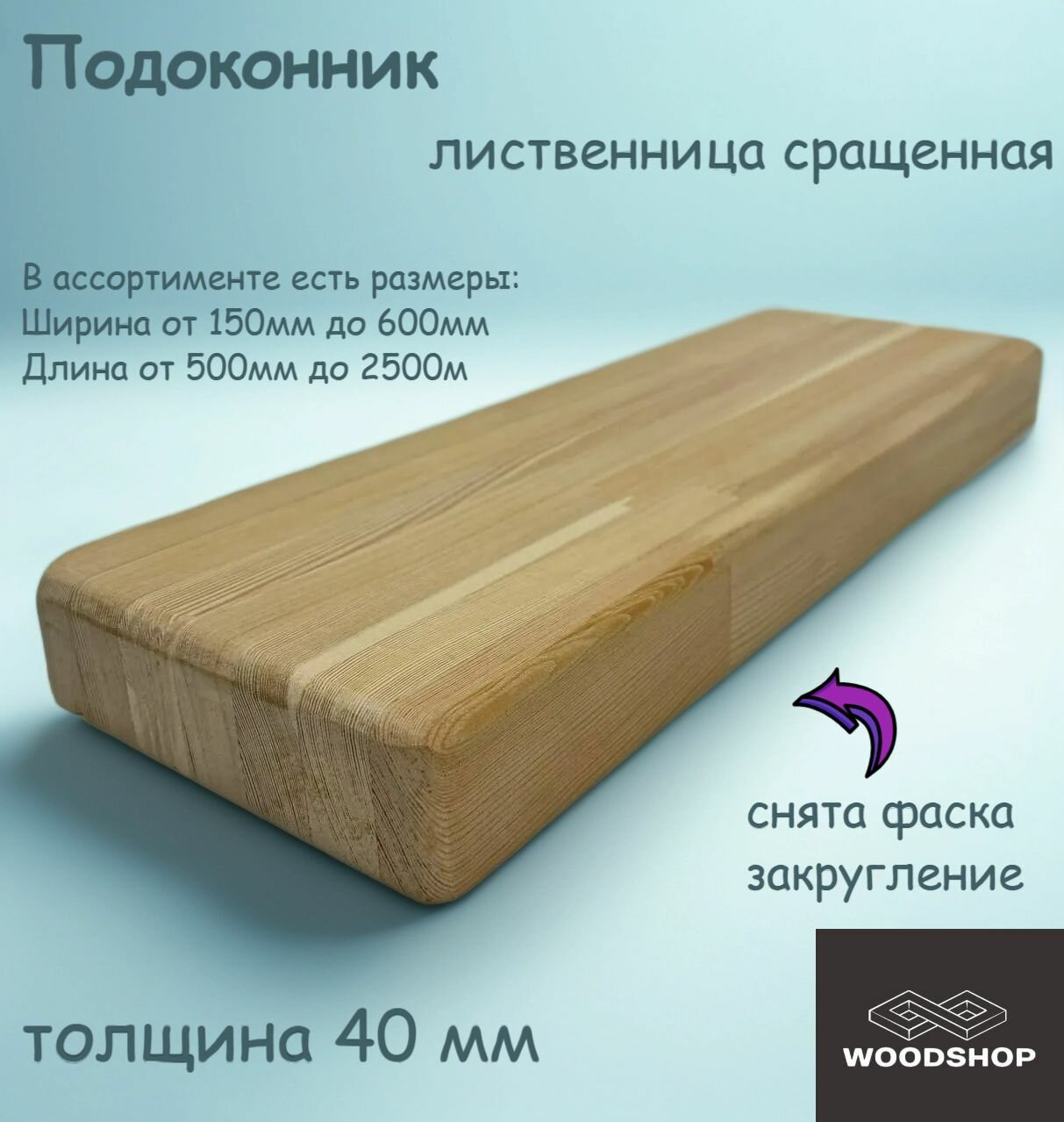 WOODSHOP Подоконник 40х150х1000 мм лиственница сорт АВ сращенная