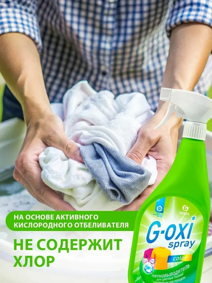Grass G-Oxi spray - Пятновыводитель спрей для цветных тканей Color 600 мл