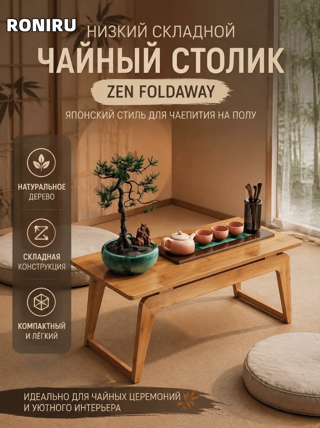 Низкий складной деревянный чайный столик Zen Foldaway — японский/китайский стиль для чаепития на полу, компактный