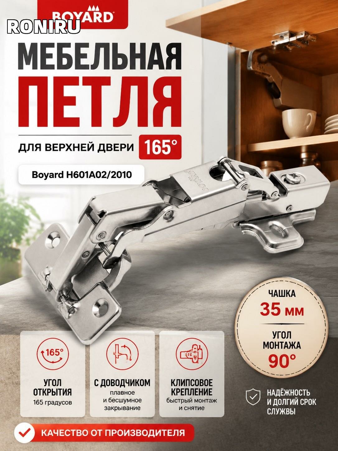 Петля мебельная Boyard H601A02/2010 для верхней двери 165° с доводчиком, клипсовая, чашка 35 мм, угол монтажа 90°
