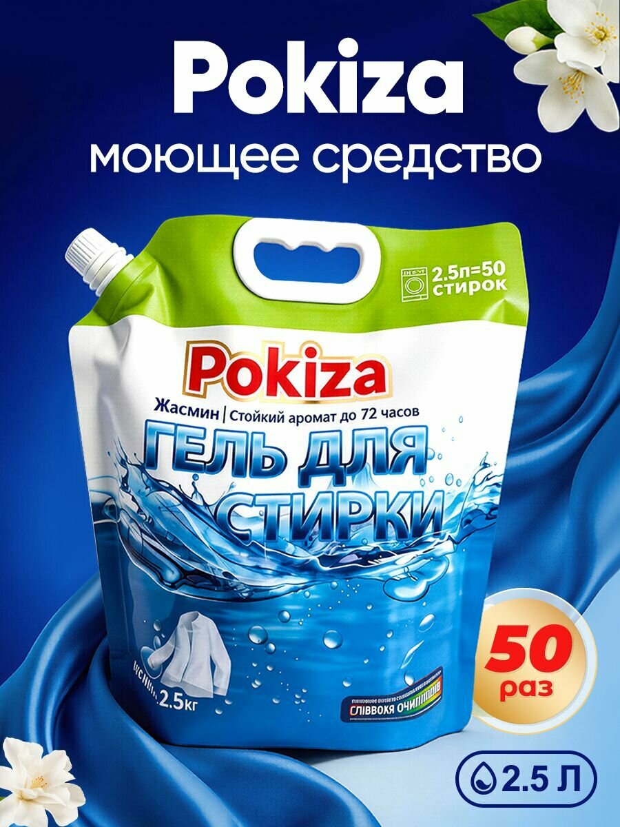 Стиральный порошок с ароматом жасмина, упаковка 2.5 кг