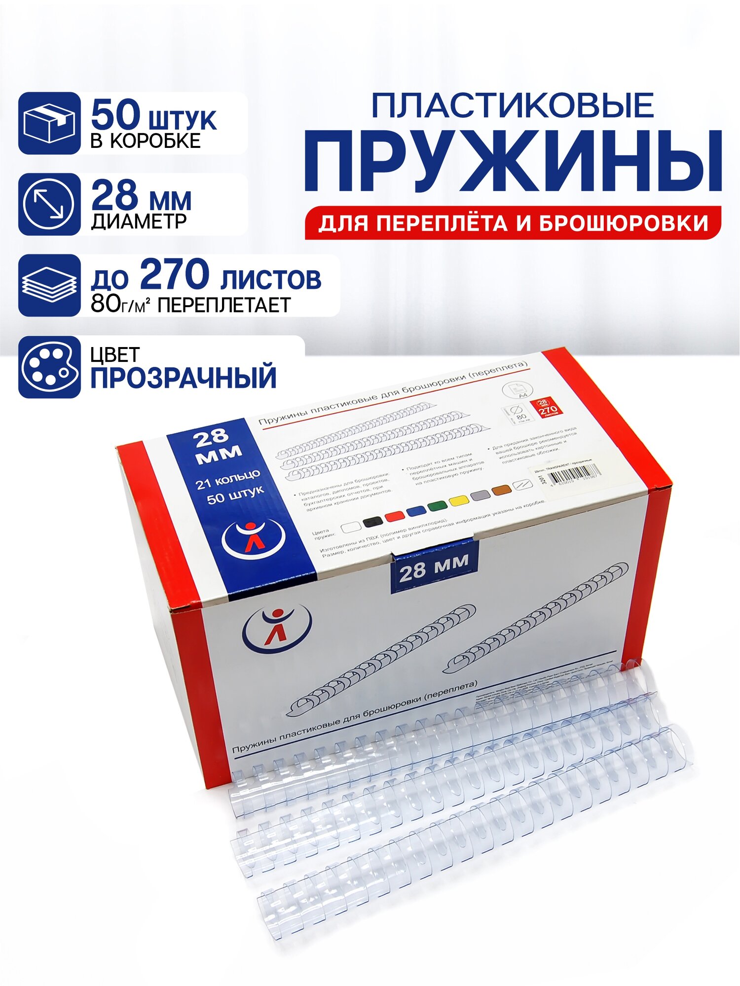 Пружина пластиковая для переплета, 28 мм, для сшивания 235-270 листов, прозрачная, 50 шт, РеалИСТ