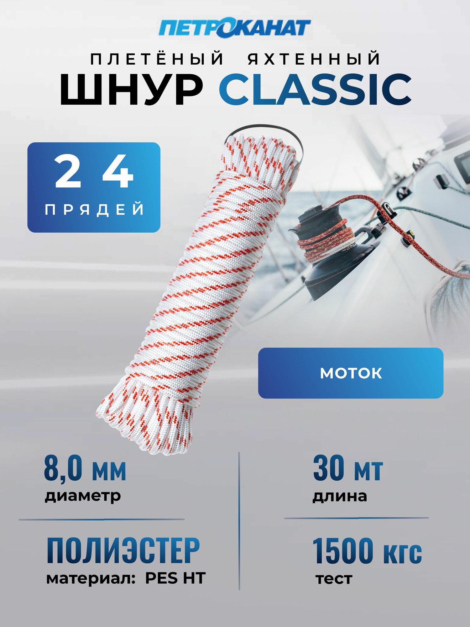 Шнур плетеный яхтенный Classic 8,0 мм, 1500 кгс, 30м, белый/красная прядь, моток
