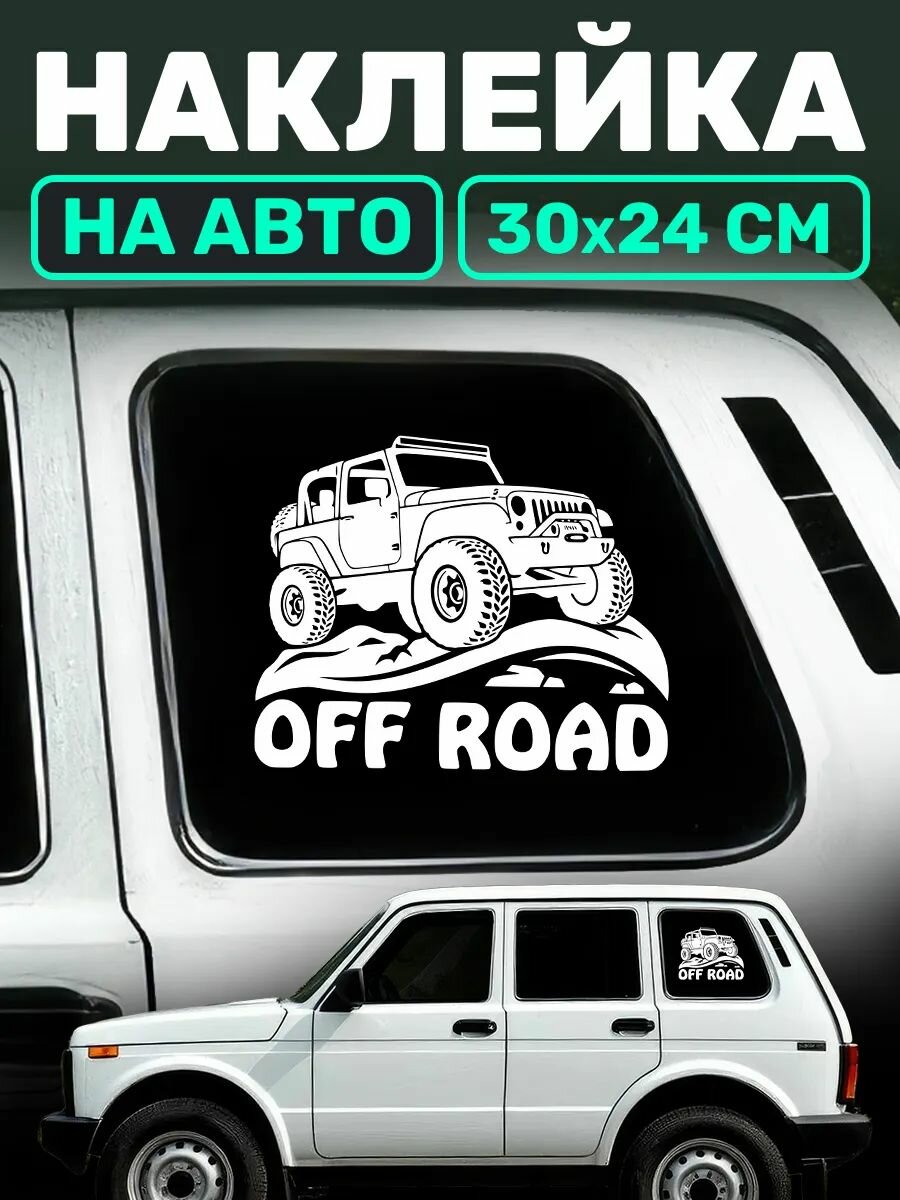 Виниловая наклейка на авто Off Road