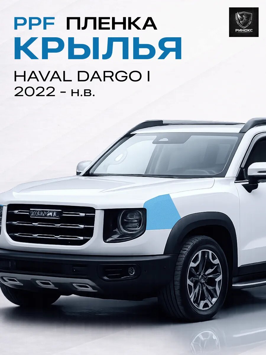 Антигравийная, защитная пленка (PPF) лекала на переднюю часть крыльев Haval Dargo I 2022 - н. в, полиуретан, бронепленка