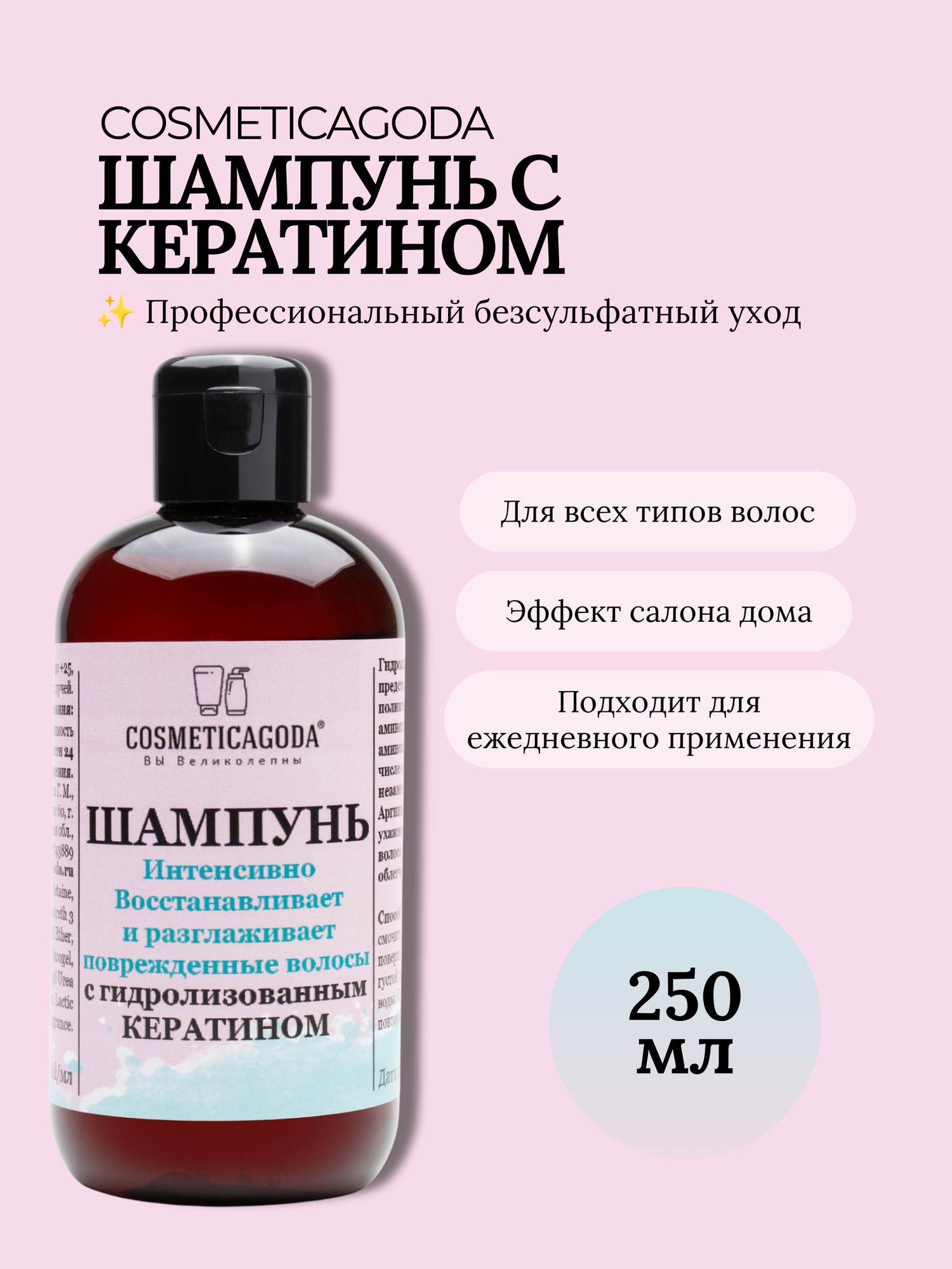 Шампунь COSMETICAGODA, с кератином, бессульфатный, для всех типов, 250 мл