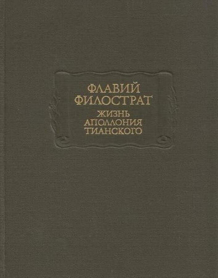 Жизнь Аполлония Тианского