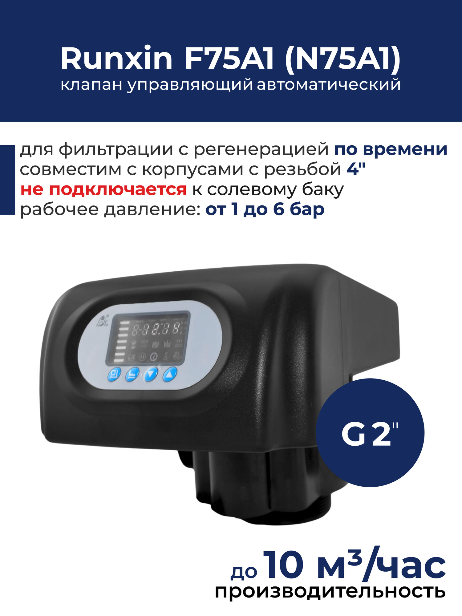 Автоматический клапан управления Runxin F75A1 (N75A1) для фильтрации по времени, 2"