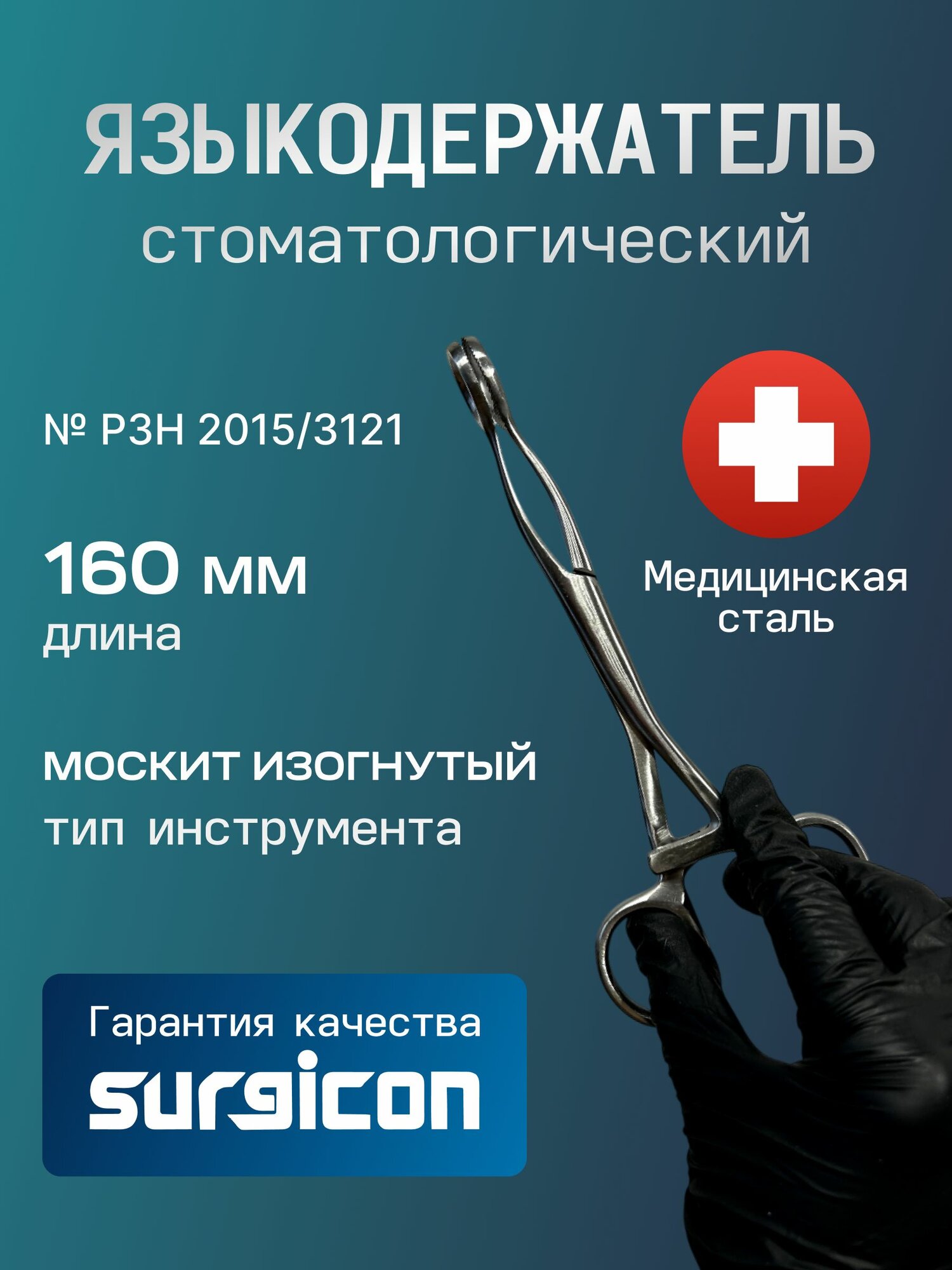 Языкодержатель Surgicon 160 мм J-33-509