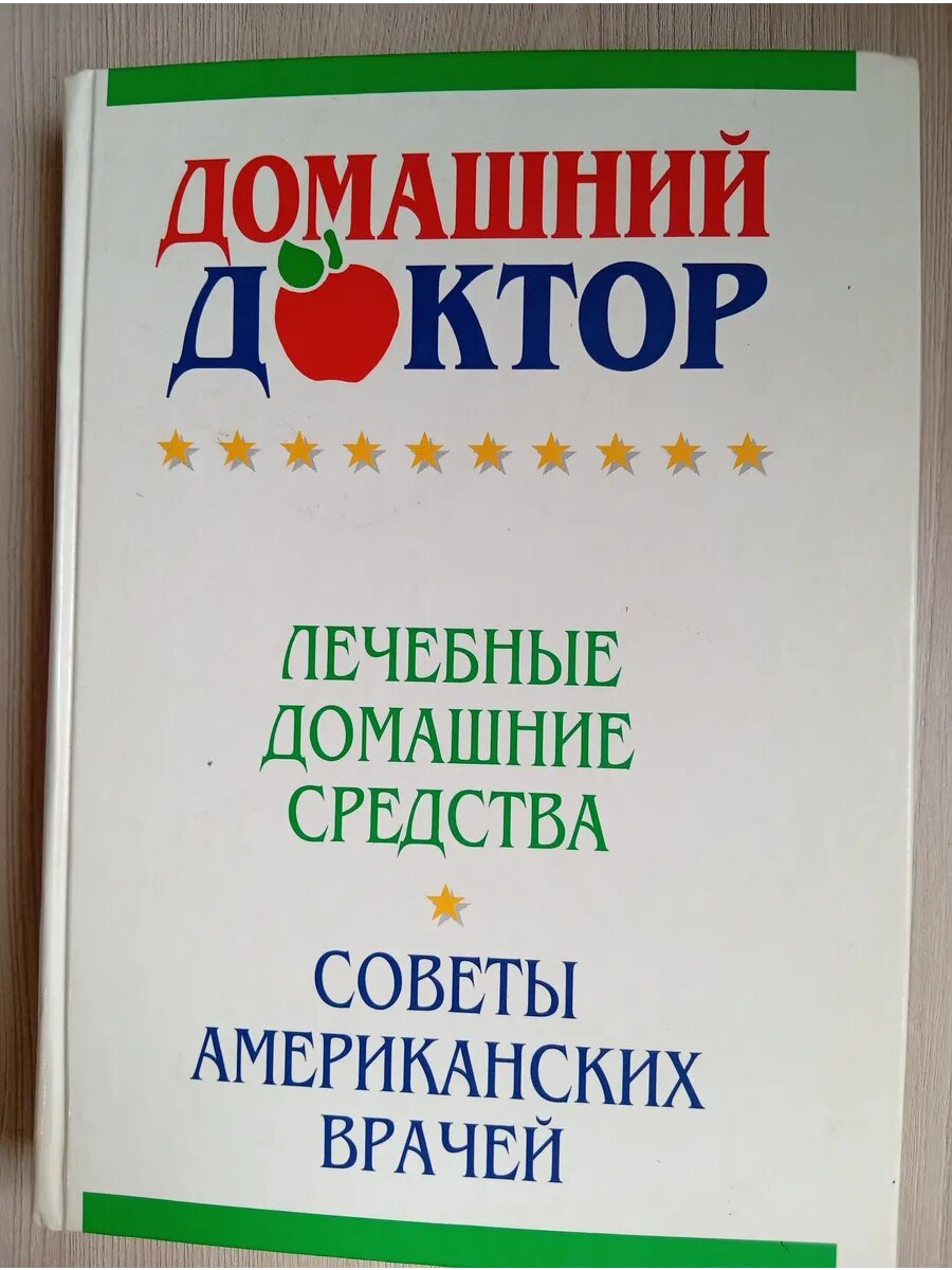 Домашний доктор. Лечебные домашние средства