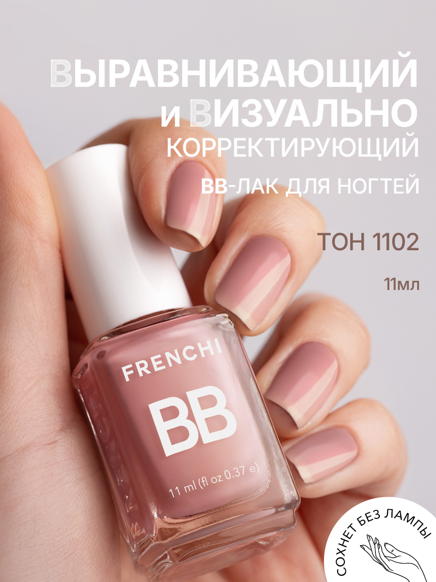 Лак для ногтей нюдовый выравнивающий BB тон 1102 FRENCH | Умная Эмаль 11 мл.