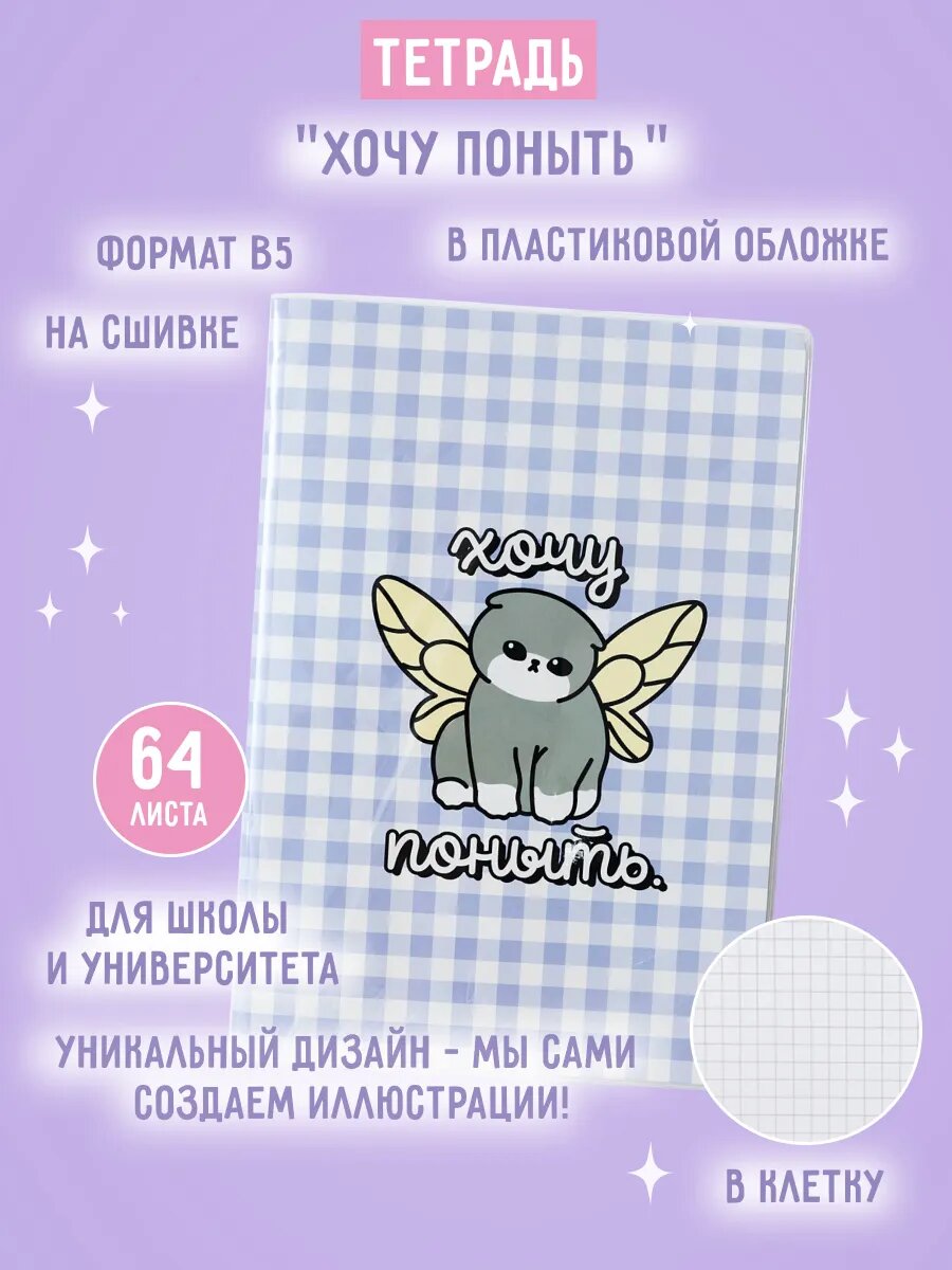 Тетрадь ZAKKA "Хочу поныть", B5, в клетку, с принтом, мягкая обложка, 64 л.