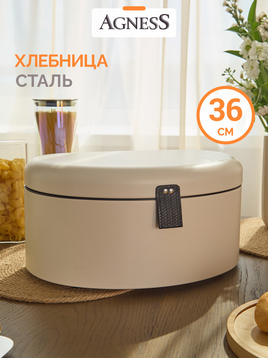 Хлебница с крышкой стальная Agness, бежевая 36 см