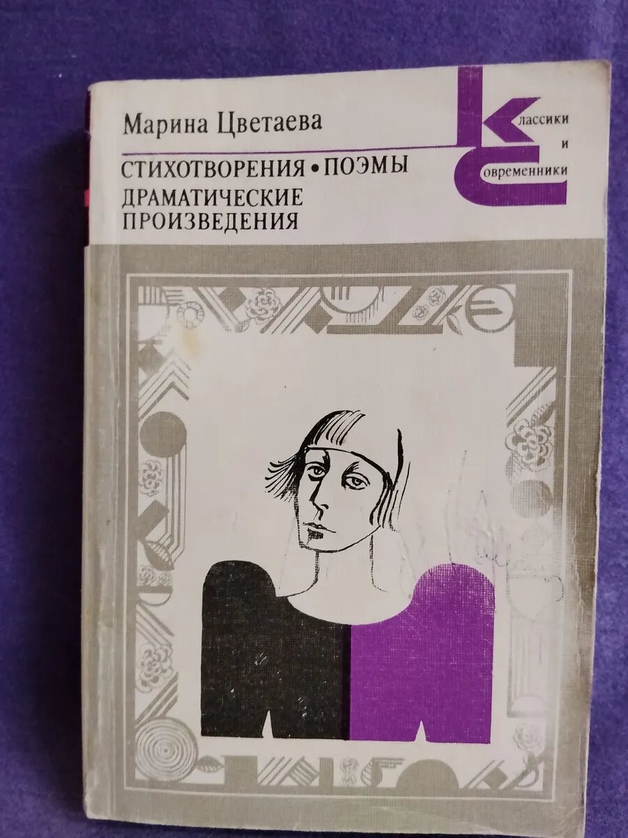 Книга М. Цветаева " Стихотворения. Поэмы. Драматические . "