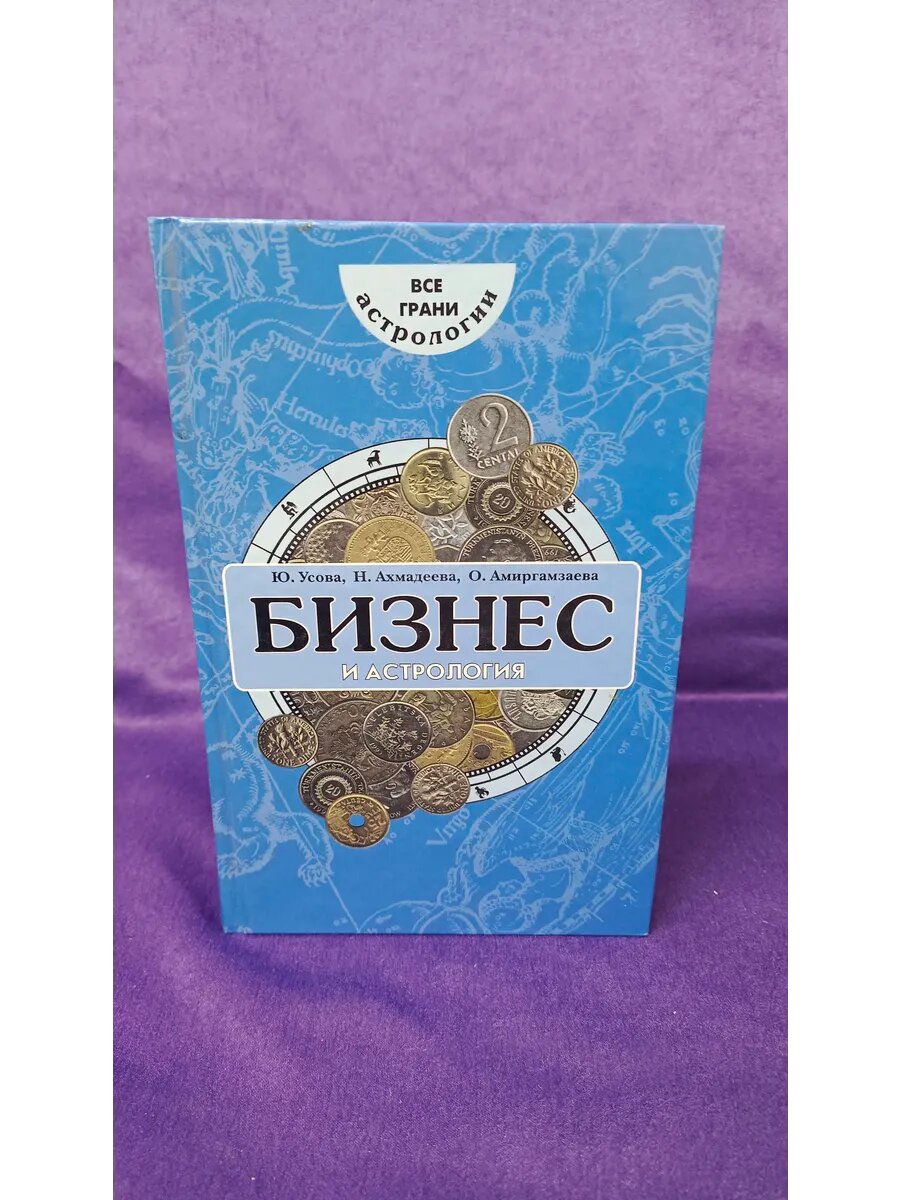 Книга Усова Ю. В, Ахмадеева Н. М Бизнес и астрология