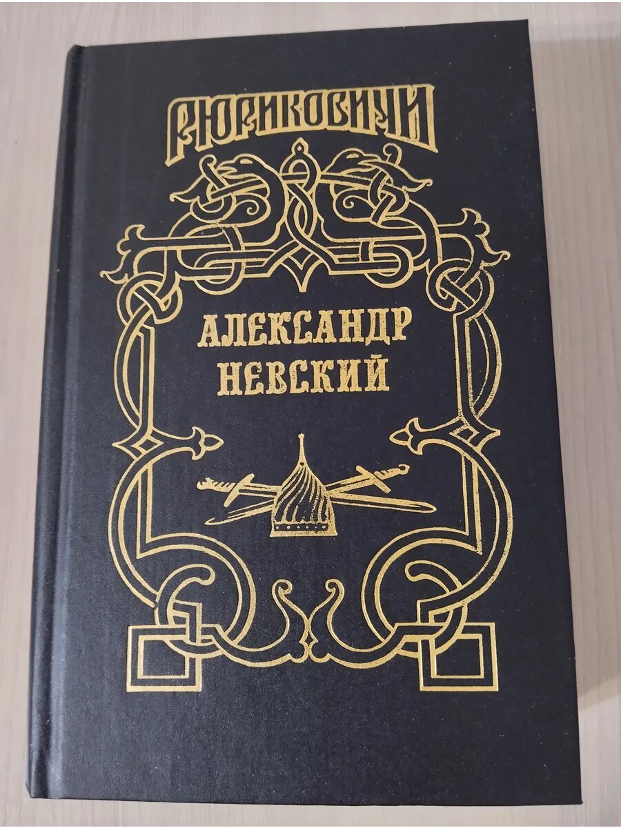 Рюриковичи. Александр Невский