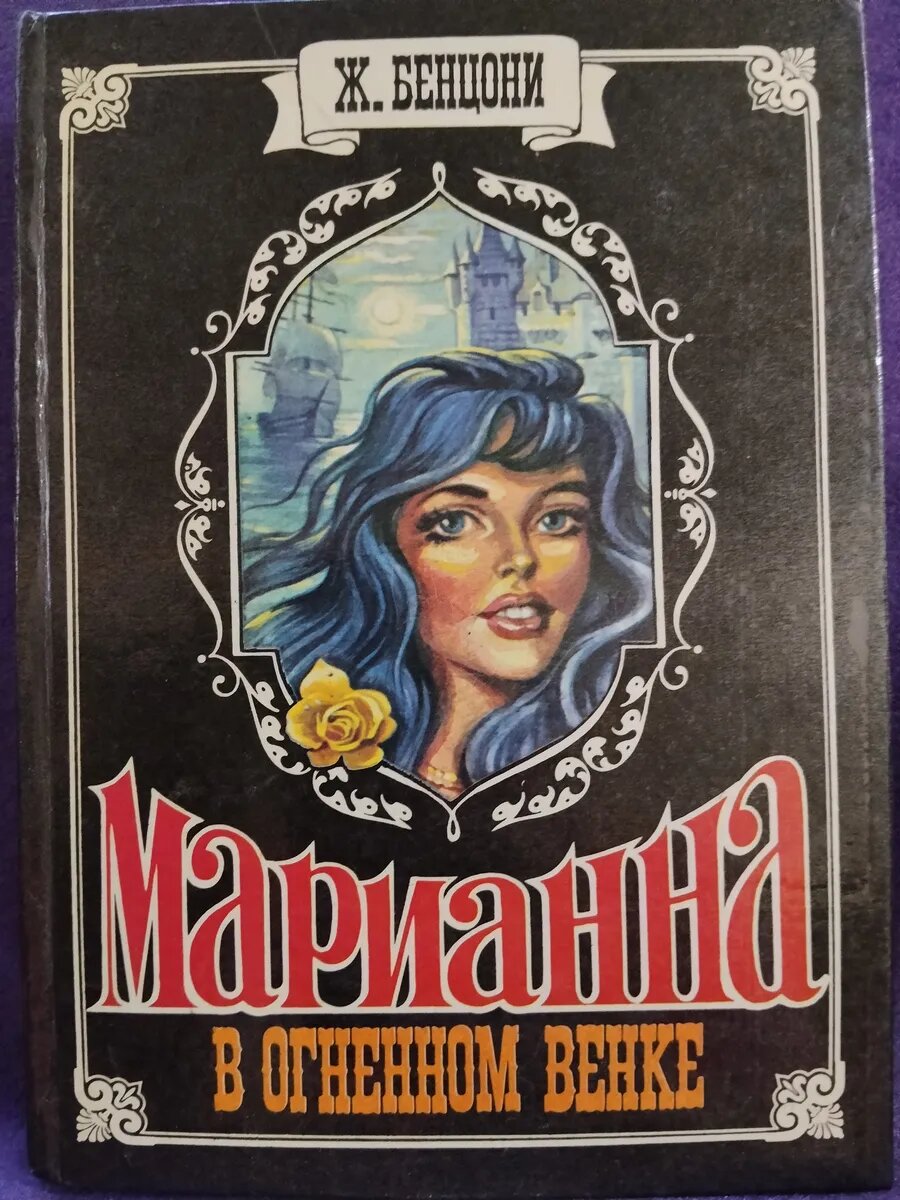 Книга Бенцони Ж. " Марианна. В огненном венке "