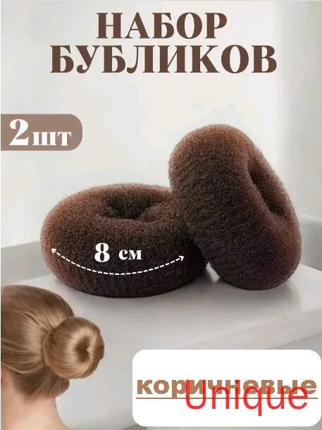 Бублик для волос 2 шт.