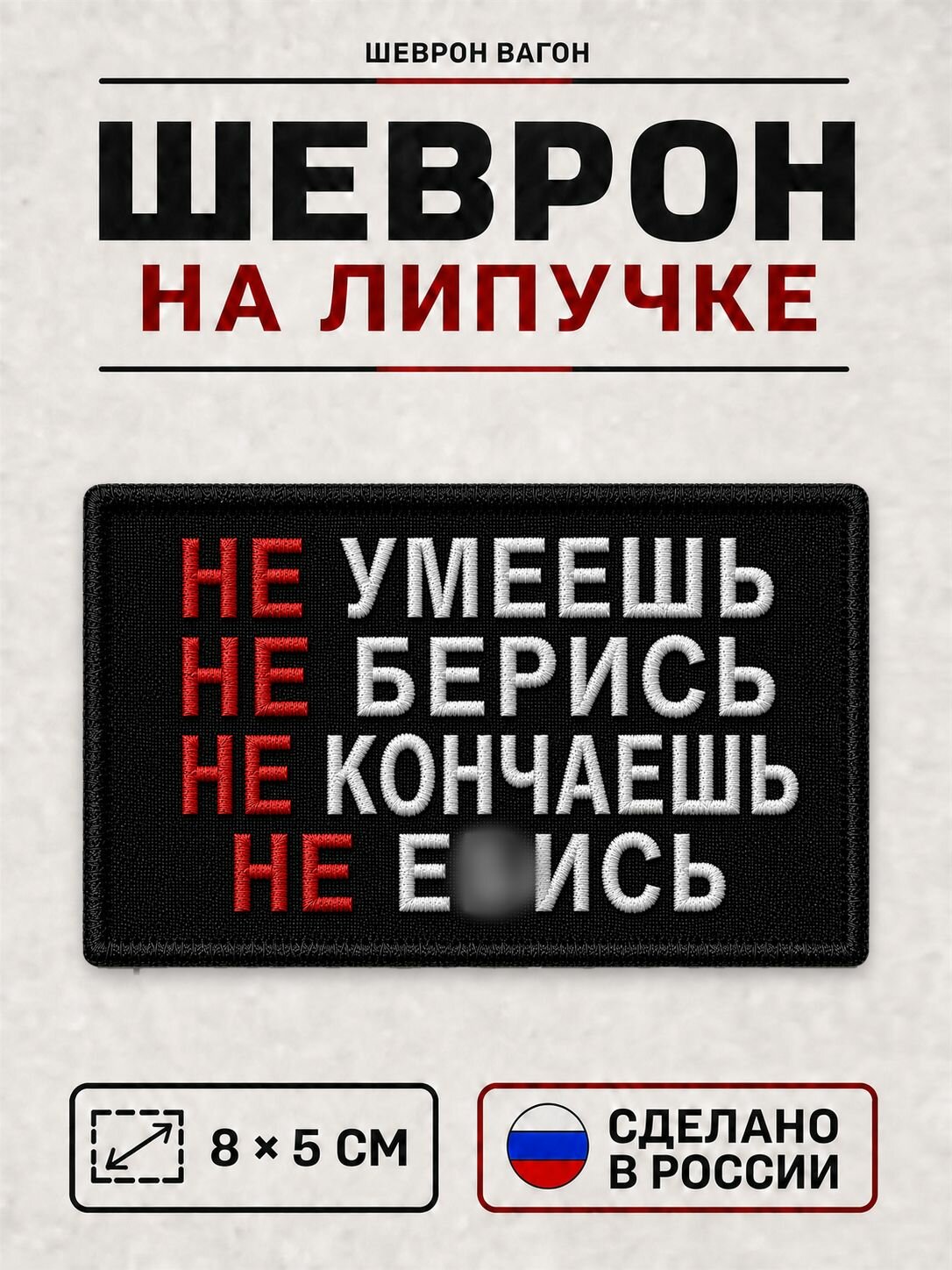 Шеврон на липучке Не умеешь не берись, вышитая нашивка 8х5 см