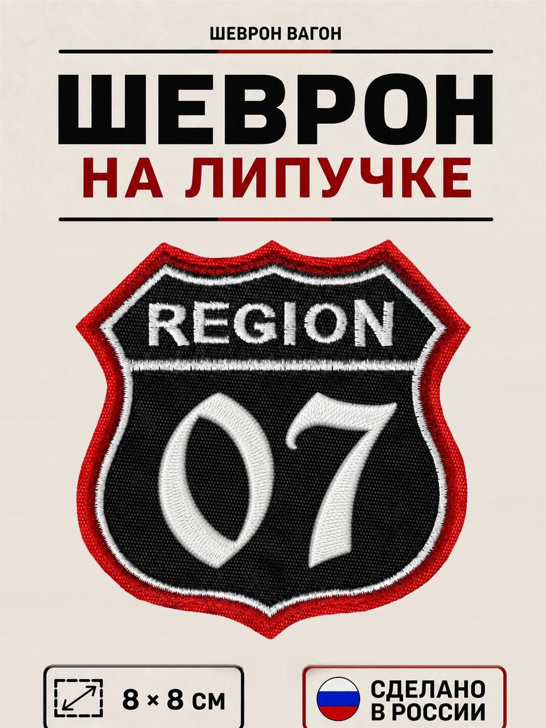 Нашивка на одежду Кабардино-Балкария 07 регион, шеврон на липучке, черный, 8 х 8 см
