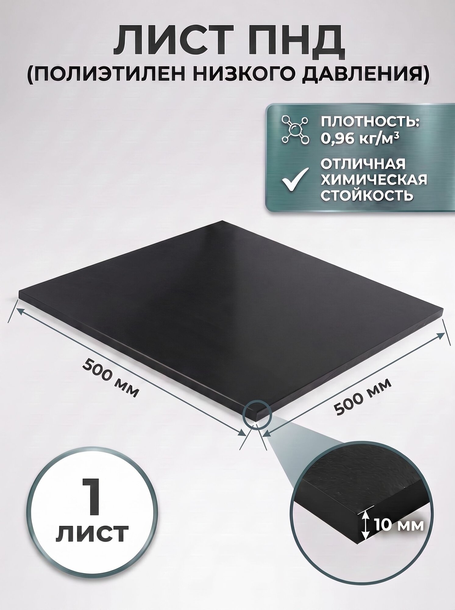 Пластиковый лист ПНД 10 мм, 500x500 мм черный, 1 шт