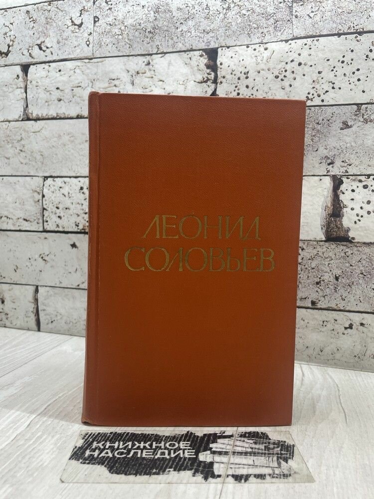 Леонид Соловьев. Избранные произведения. Художественная литература 1971