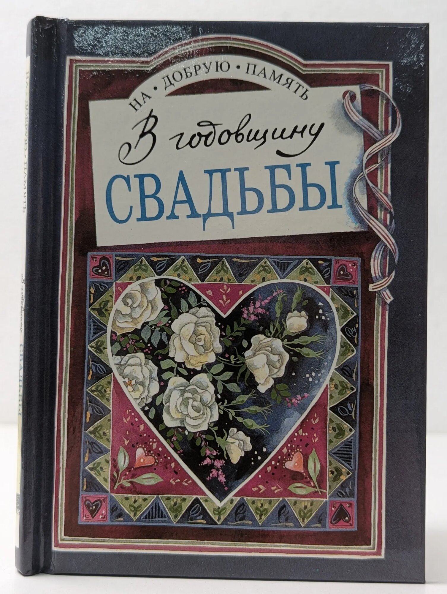 На добрую память. В годовщину свадьбы Эксли Хелен (сост.) 1997