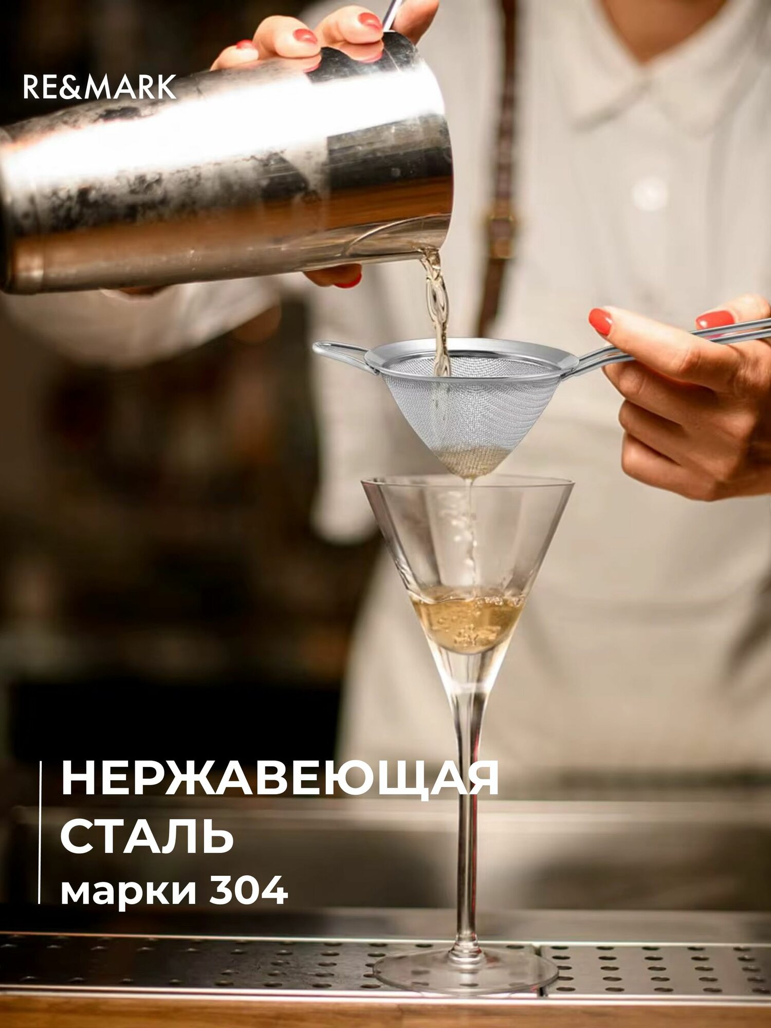 RE&MARK Барное сито для коктейлей — фото 1