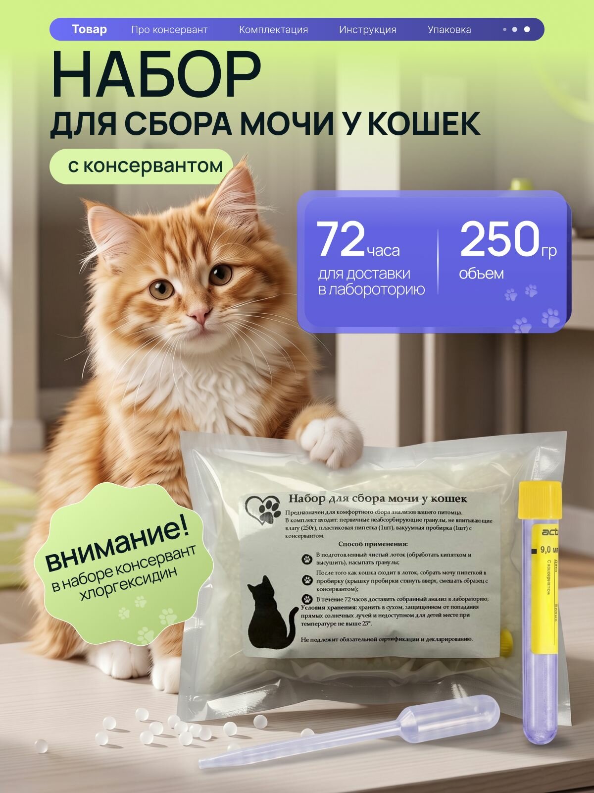 Набор для сбора мочи у кошек С консервантом , мочесборник для анализов