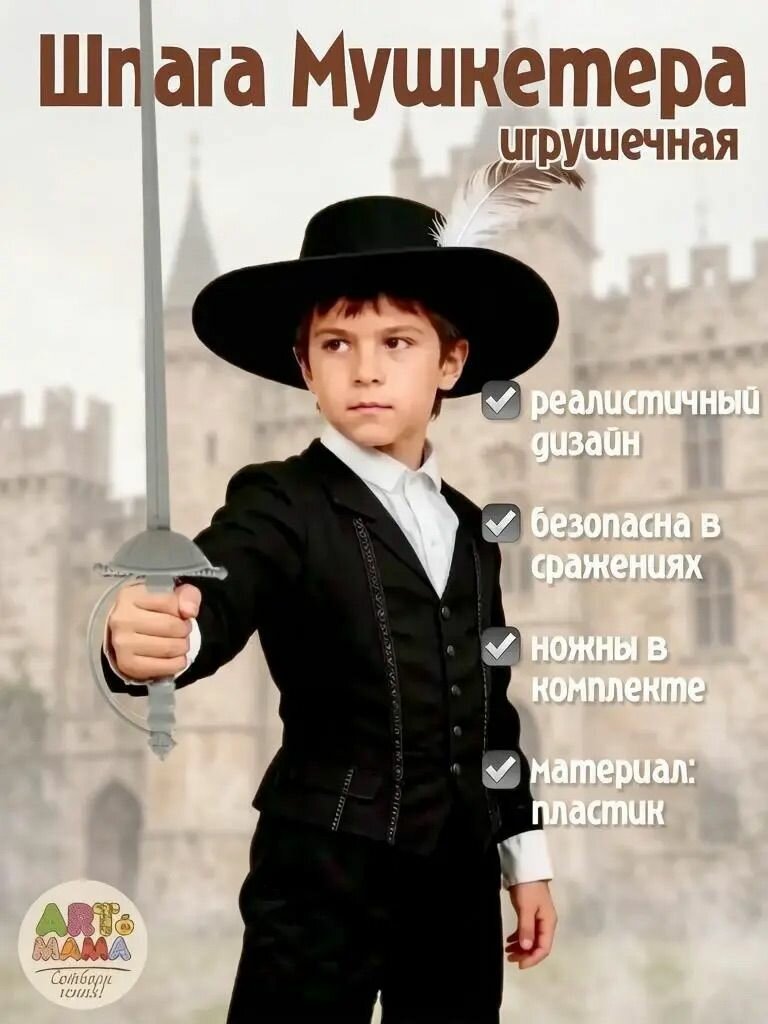 Строим вместе Шпага Мушкетёра игрушечная 72 см для игр